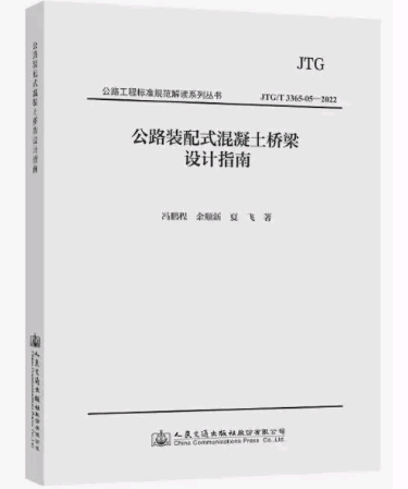公路装配式混凝土桥梁设计指南