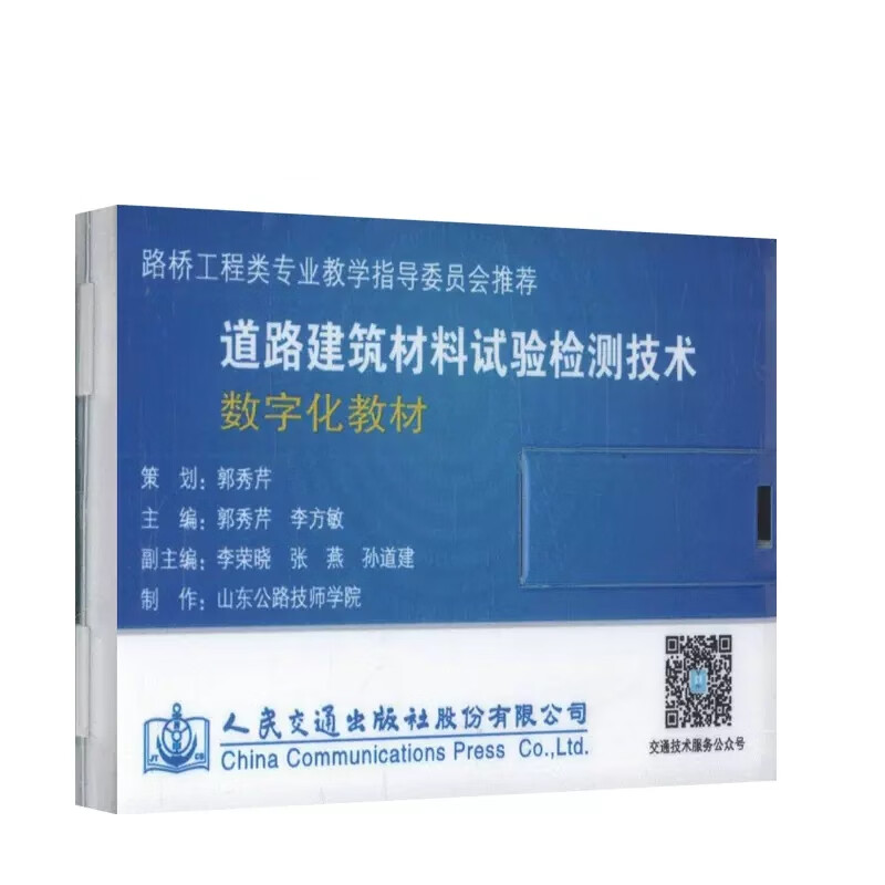 《道路建筑材料试验检测技术》数字化教材