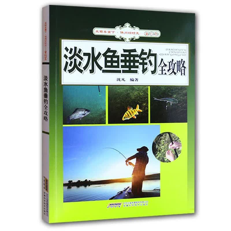 淡水鱼垂钓全攻略 沈凡