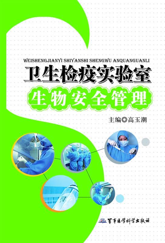 卫生检疫实验室生物安全管理