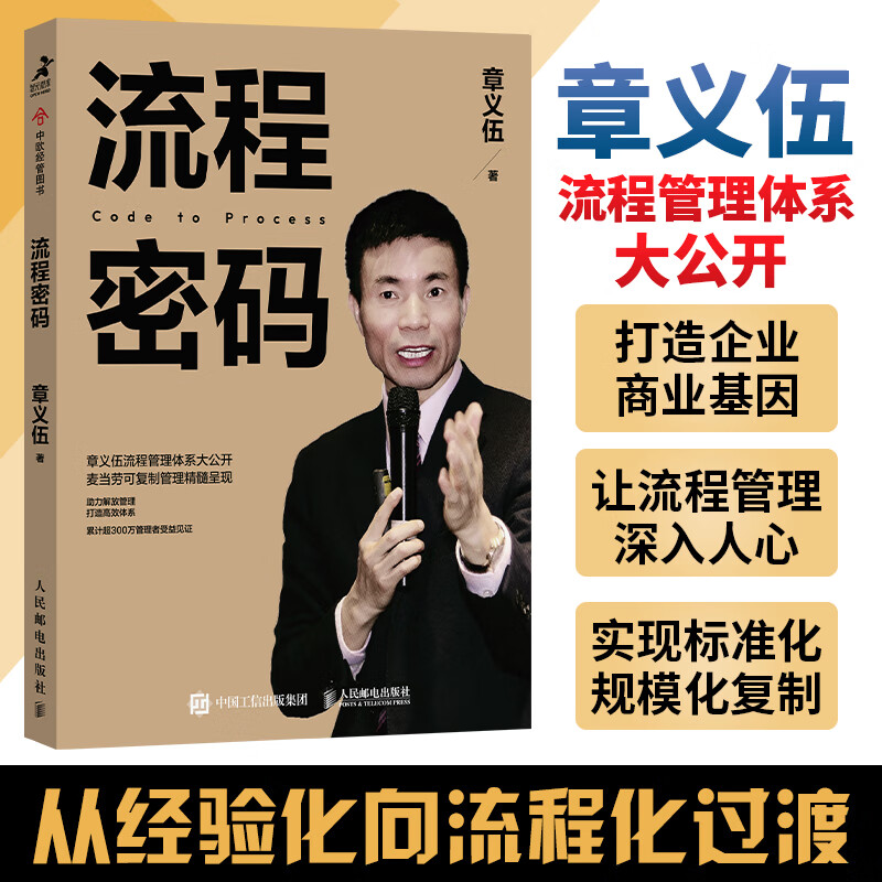 【包邮现货】流程密码 章义伍流程管理体系企业管理书籍可复制组织流程优化再造组织结构体系制度创业执行力