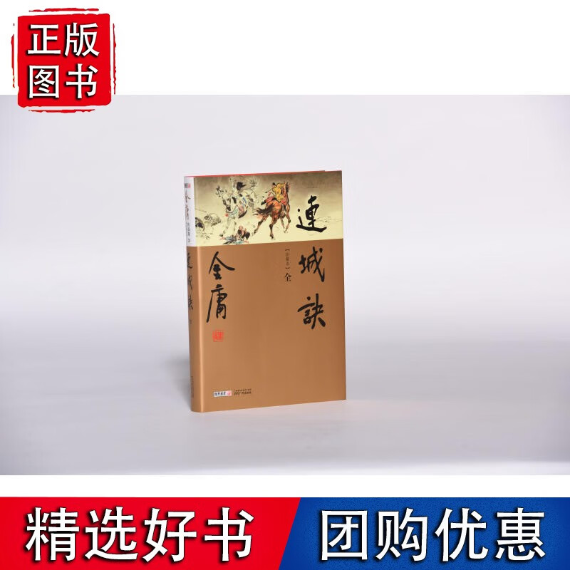 金庸作品集(20)－连城诀(全一册)(新修珍藏本)