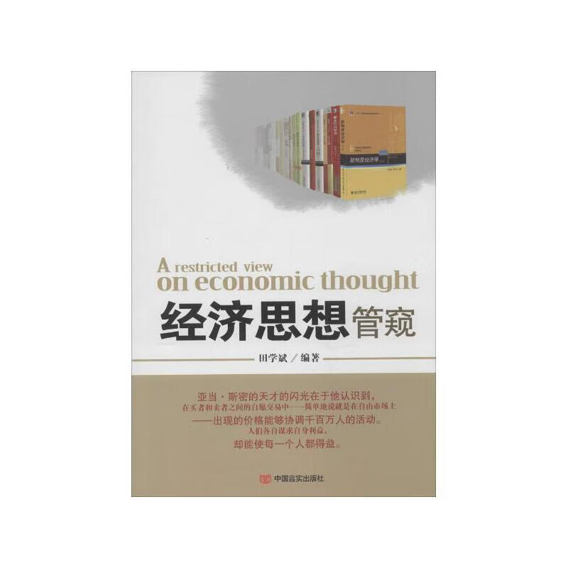 【书】经济思想管窥