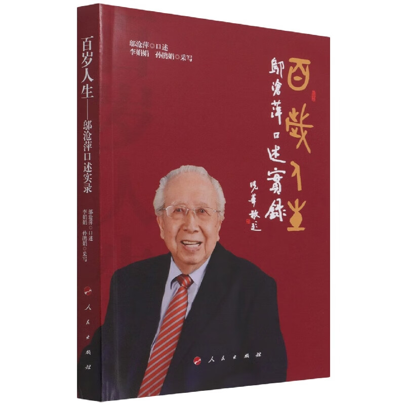 百岁人生(邬沧萍口述实录)