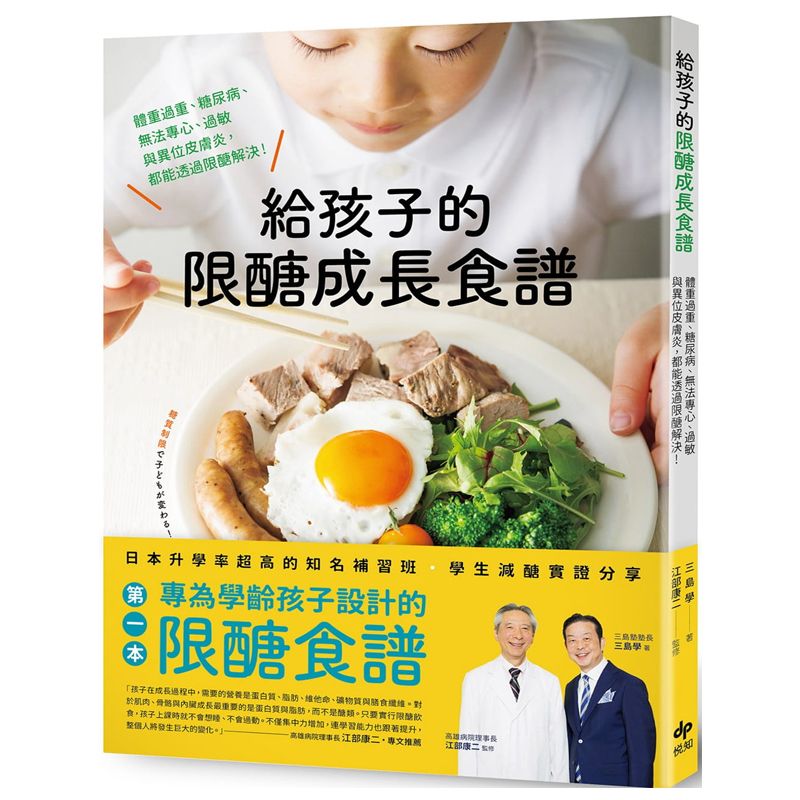 港台版 给孩子的限糖成长食谱：体重过重、糖尿病都能透过限糖解决 21 三岛学 悦知 进口版【