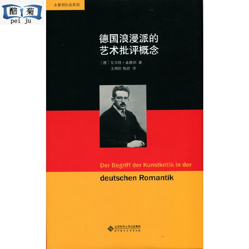 本雅明作品系列:德国浪漫派的艺术批评概念