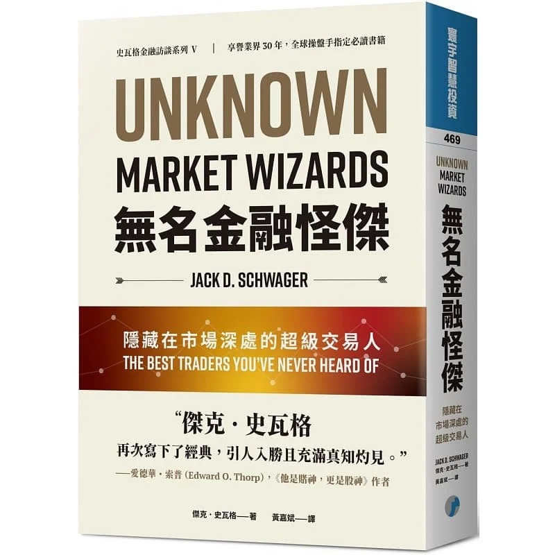现货 杰克．史瓦格  无名金融怪杰：隐藏在市场深处的交易人 寰宇 台版原版 投资理财