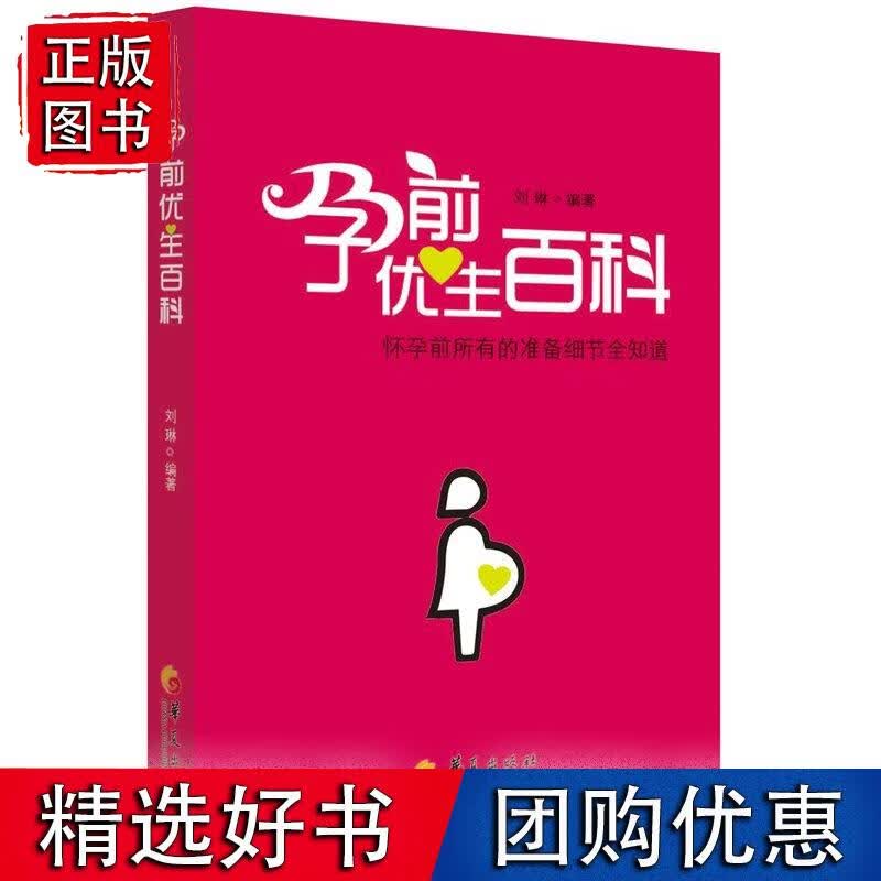 孕前优生百科( 怀孕前所有的准备细节全知道）