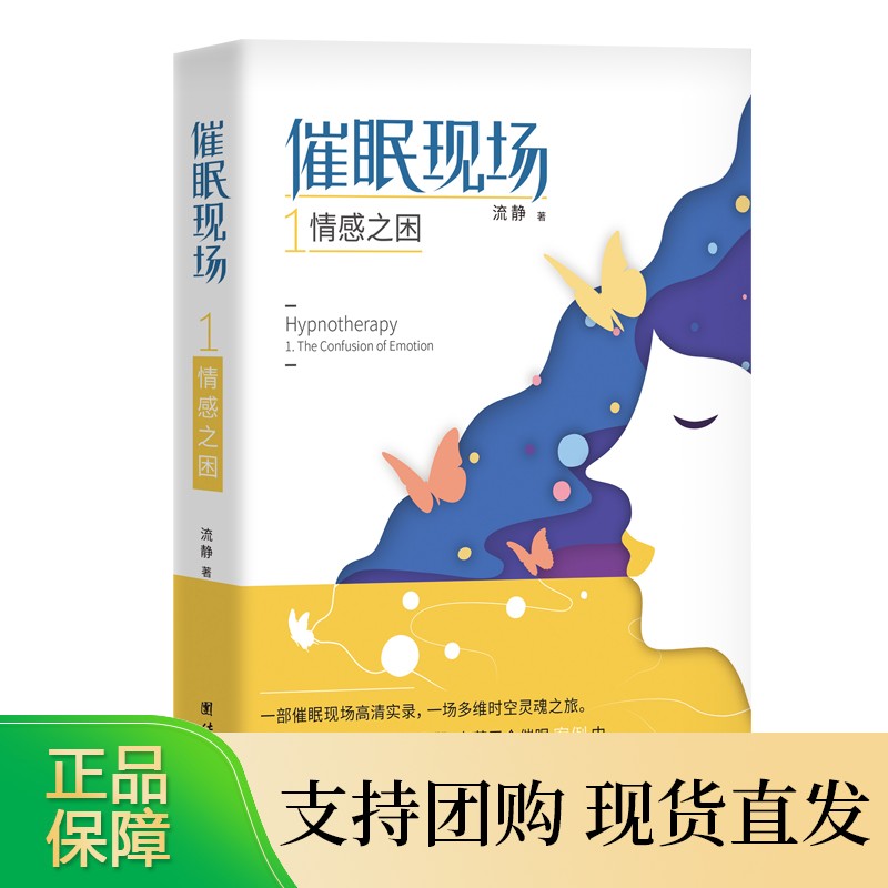 团结出版社 重磅新书催眠现场1：情感之困 催眠现场高清实录 催眠案例
