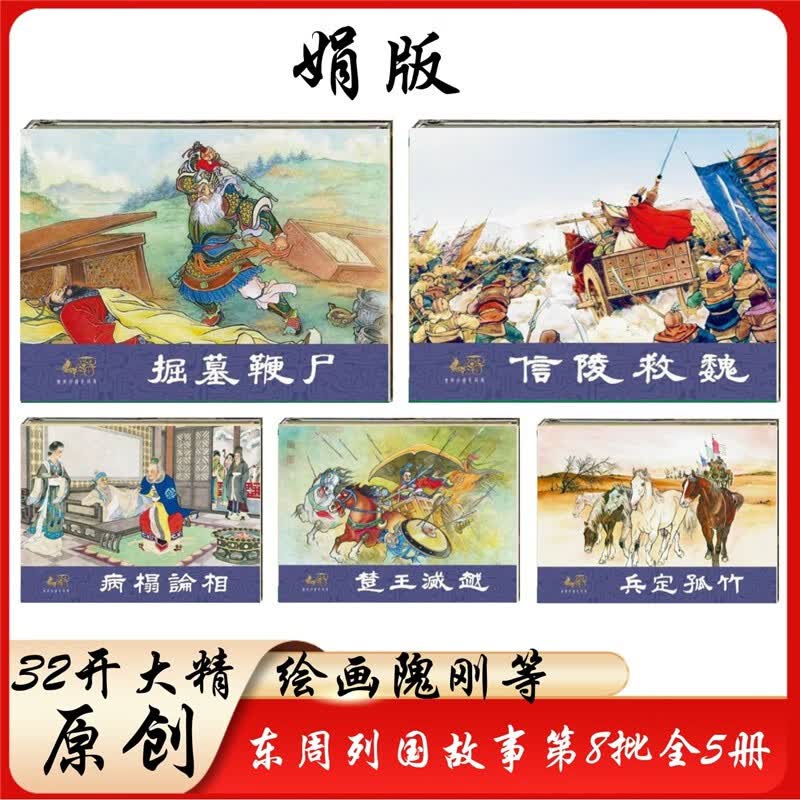 (现货) 连创 东周列国故事连环画第8批兵定孤竹等全5册32开大精装 绢版 四川美术出版社