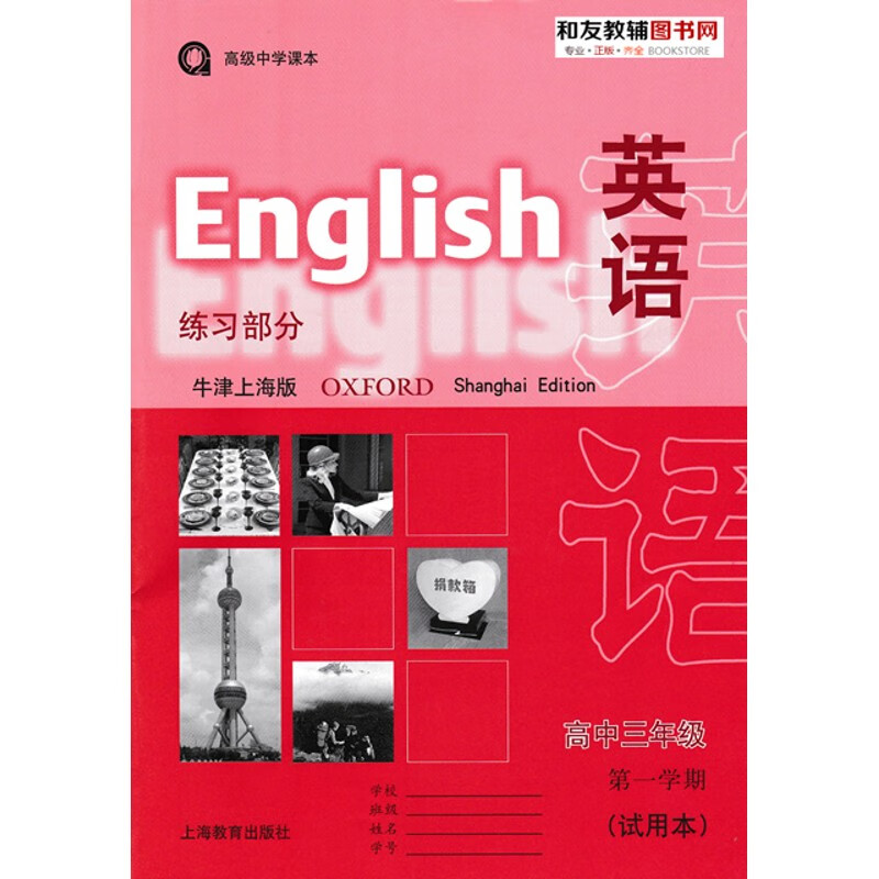 沪教上海高中英语牛津N版教材配套练习部分高三年级第一学期高3上