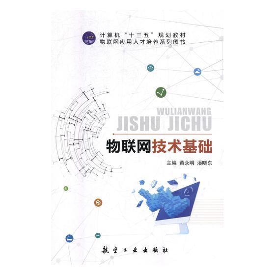 物联网技术基础 计算机与互联网 黄永明，潘晓东主编 航空工业出版社 9787516518571