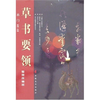 草书要领 苏门 著