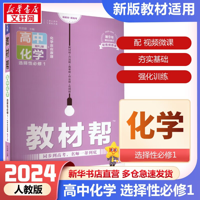 【科目自选 新教材版】2024版教材帮 高二上册 高中 选修一 化学 选择性必修1 人教版
