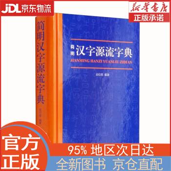 【全新畅销书籍】简明汉字源流字典 谷衍奎 华夏出版社