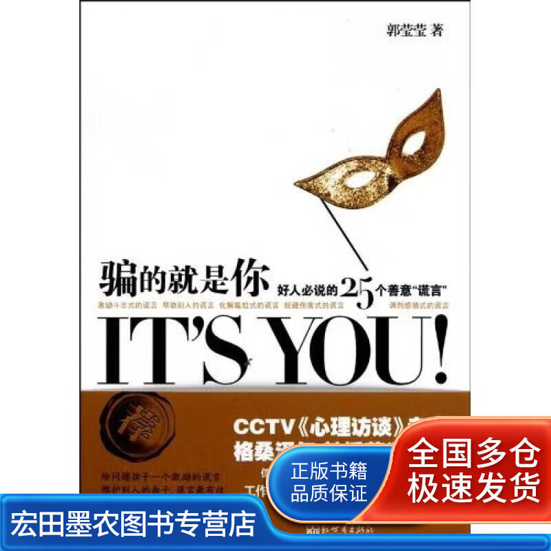 骗的就是你 好人必说的25个善意谎言【好书】