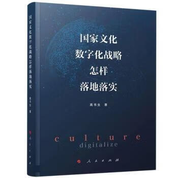 国家文化数字化战略怎样落地落实 高书生 人民出版社