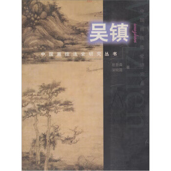 吴镇【好书，下单速发】