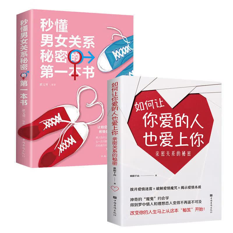 2册秒懂男女关系秘密的本书 如何让你爱的人爱上你密关系 无颜色 无规格