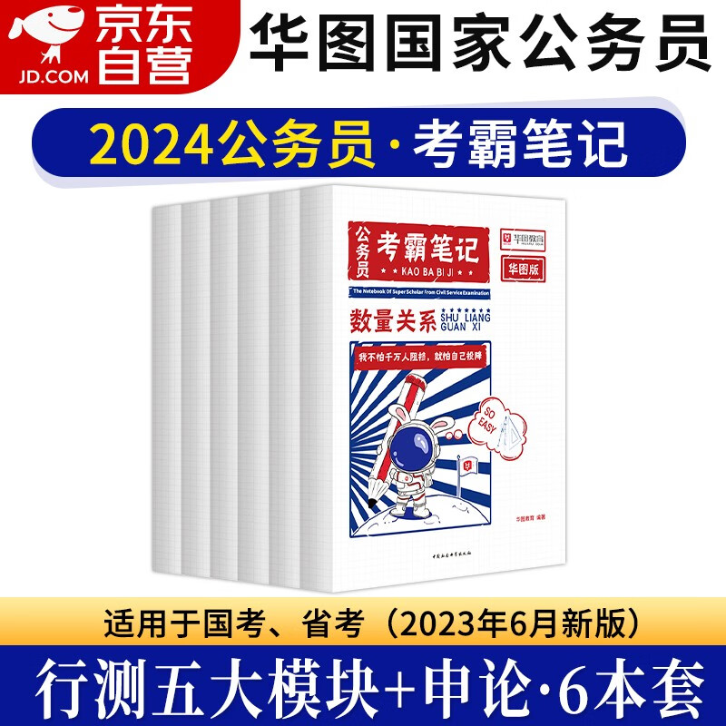 【单本包邮】2024新版华图国考国家公务员考试教材2023 公务员考霸笔记 可搭配粉笔公考行测5000题中公教育历年真题预测试卷刷题库