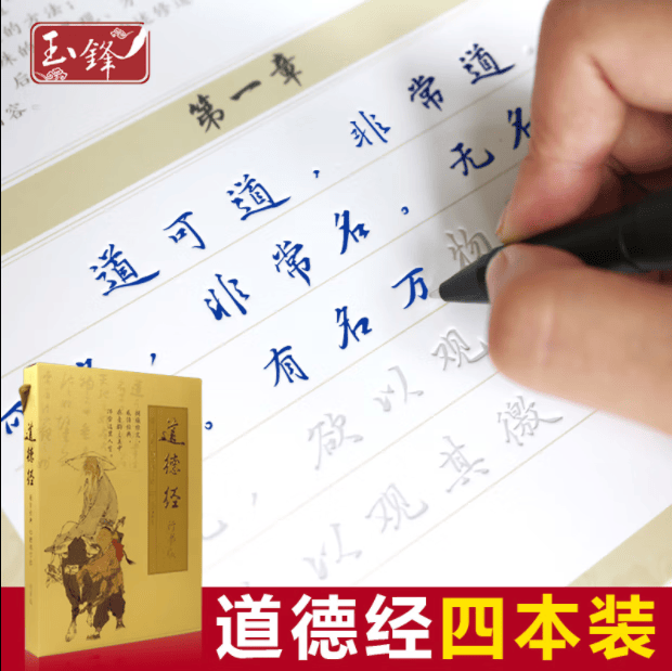 清仓特价 学生硬笔书法行楷道德经凹 槽反复书写练字帖