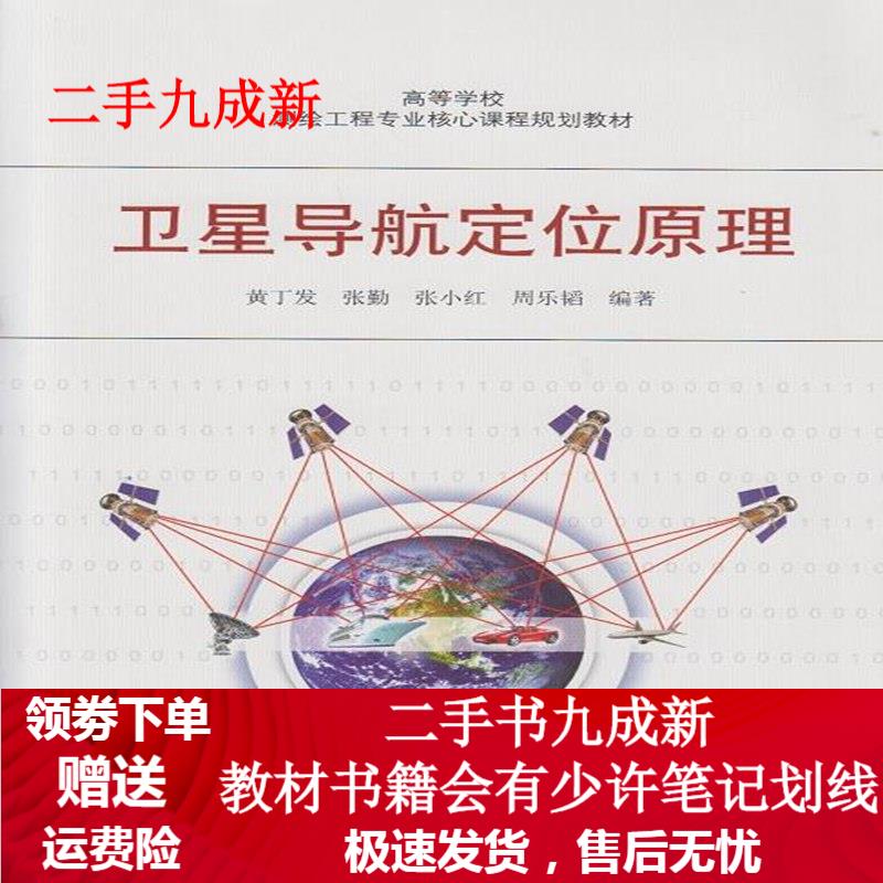 卫星导航定位原理 黄丁发等编著 9787307149175 武汉大学出版社