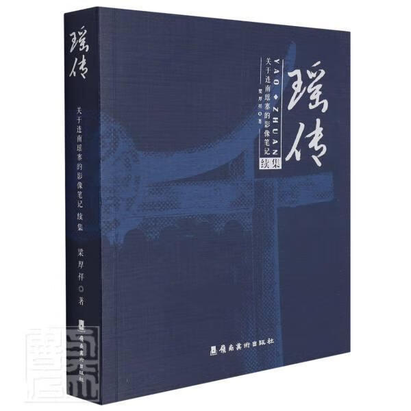 瑶传:关于连南瑶寨的影像笔记续集梁厚祥岭南社9787536272354 摄影书籍