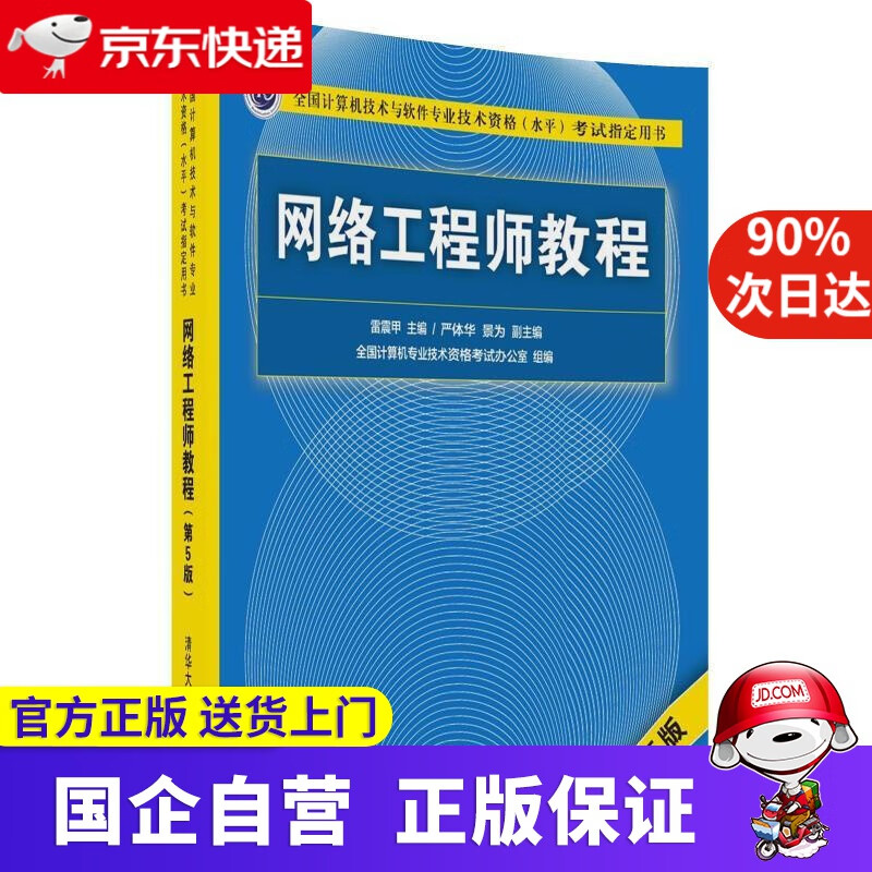 网络工程师教程 第5版 全国计算机技术与软件专业技术资格水平考试用书 雷震甲 主编 9787302492238