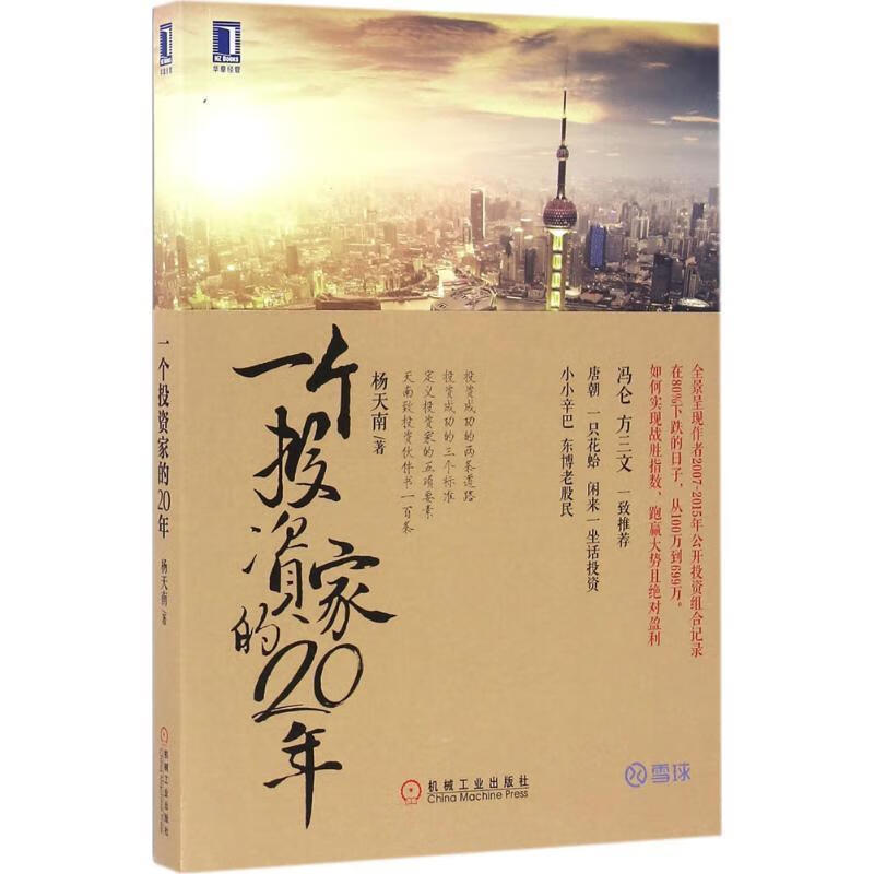 一个投资家的20年【好书，下单速发】
