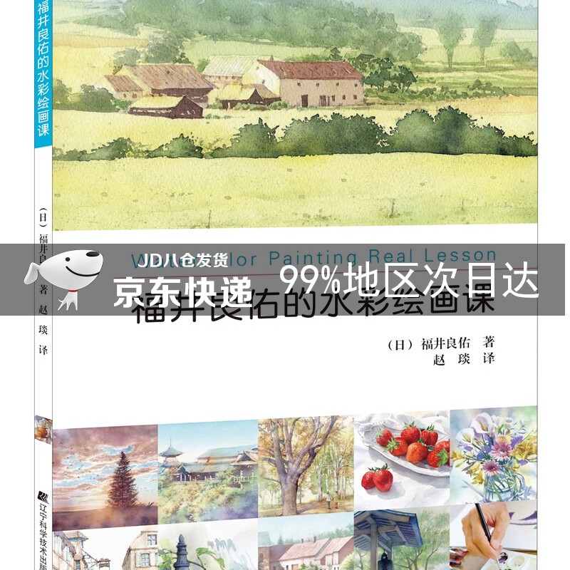 福井良佑的水彩绘画课