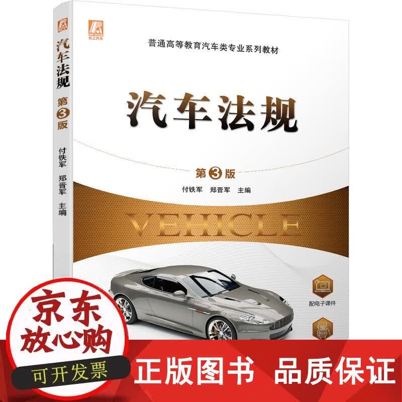 汽车法规（第3版） 付铁军,郑晋军 著 9787111697053