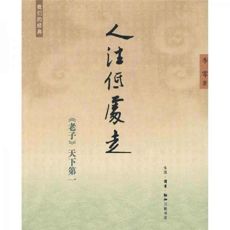人往低处走：《老子》天下第一 李零 生活·读书·新知三联书店 9787108029010