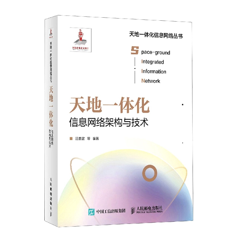 天地一体化信息网络架构与技术
