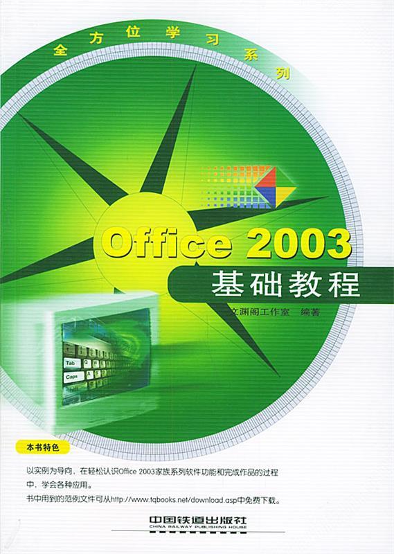 Office 2003基础教程