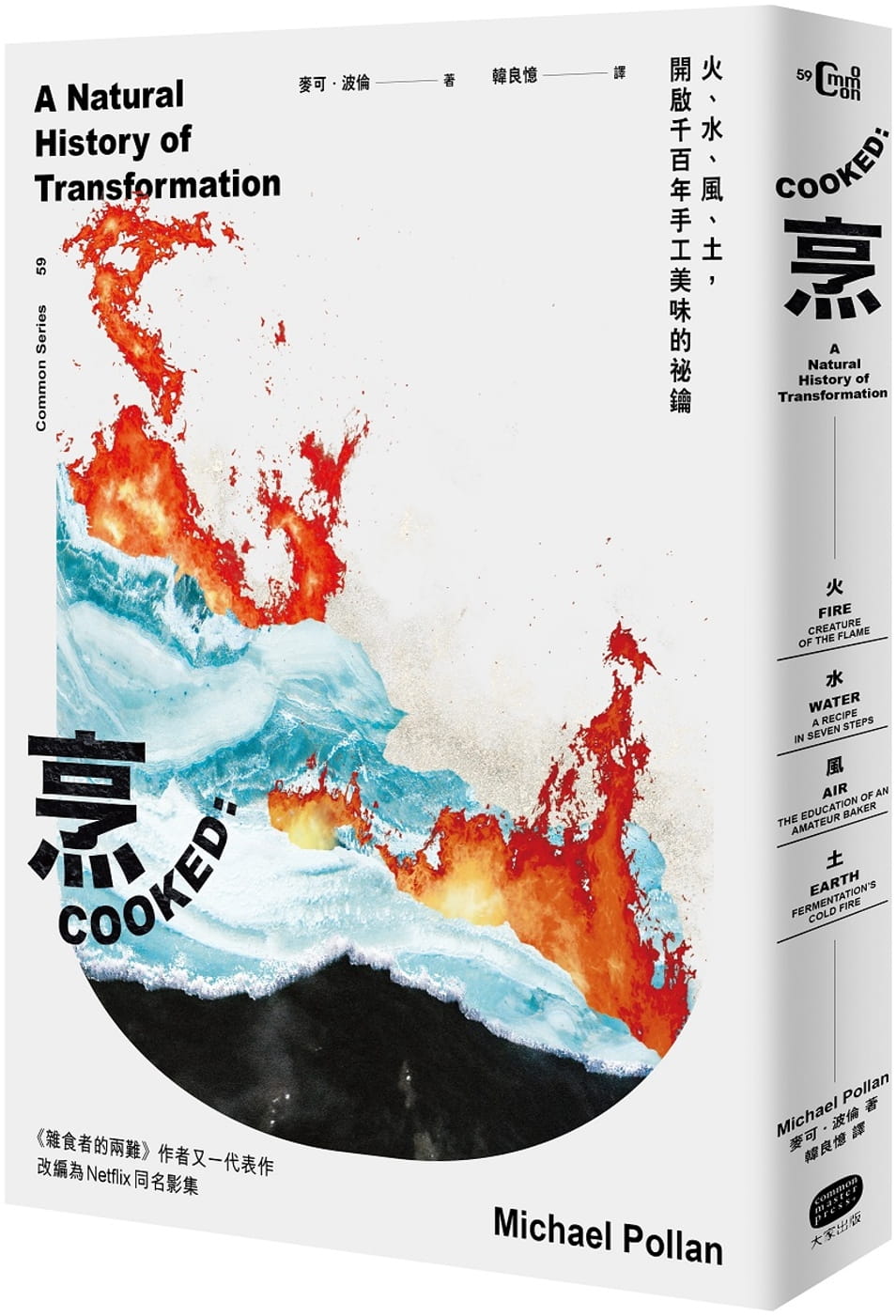 预售 原版进口书 麦可．波伦烹：火、水、风、土，开启千百年手工美味的秘钥大家出版