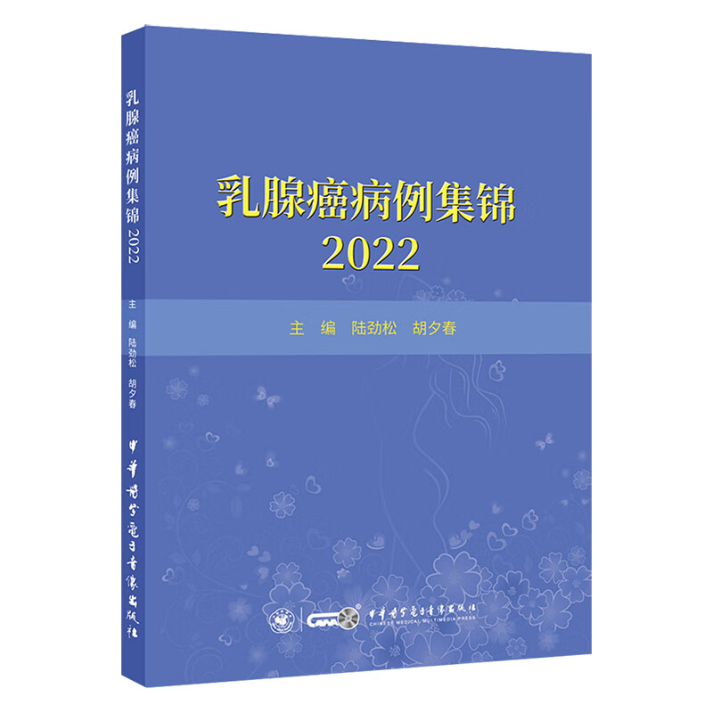 乳腺癌病例集锦2022 陆劲松 胡夕春 诊疗经过治疗方案 乳腺外科肿瘤科等科室医务人员可阅读 中华医学电子音