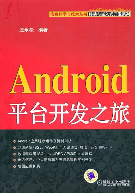 Android平台开发之旅 汪永松 著