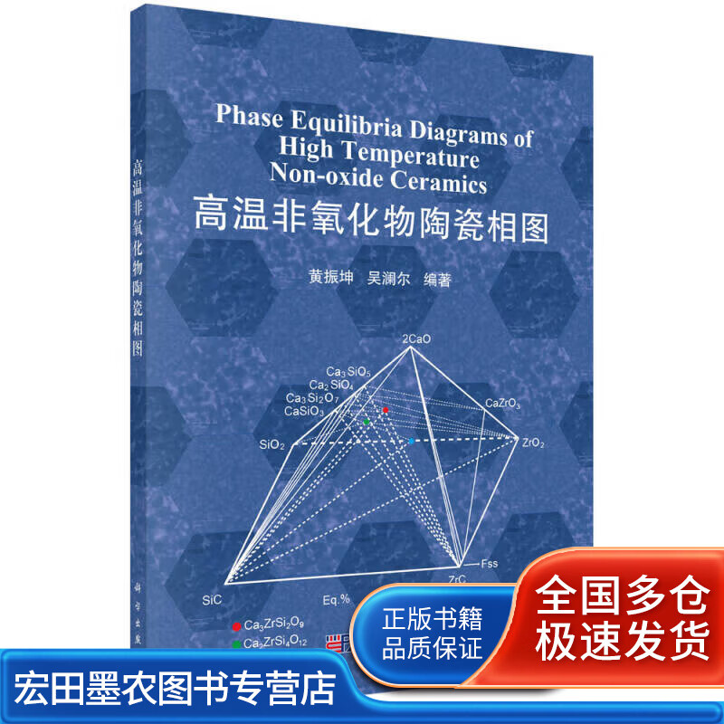 高温非氧化物陶瓷相图【好书】