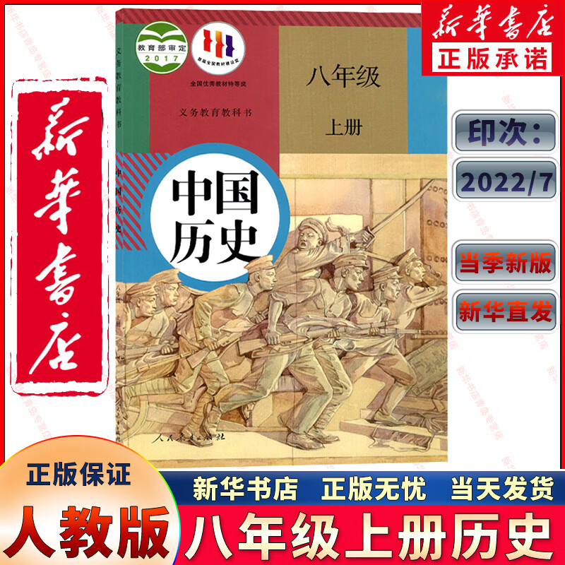新华2023新版初中8八年级上册历史书人教版课本教材教科书初二中国历史 八年级上册人民教育部编版八年级上册历史课本人教版