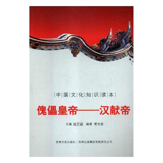 傀儡皇帝：汉献帝 传记 金开诚主编 吉林文史出版社 9787546350448