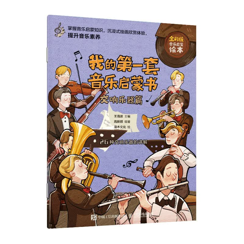 我的第一套音乐启蒙书,交响乐器篇 图书
