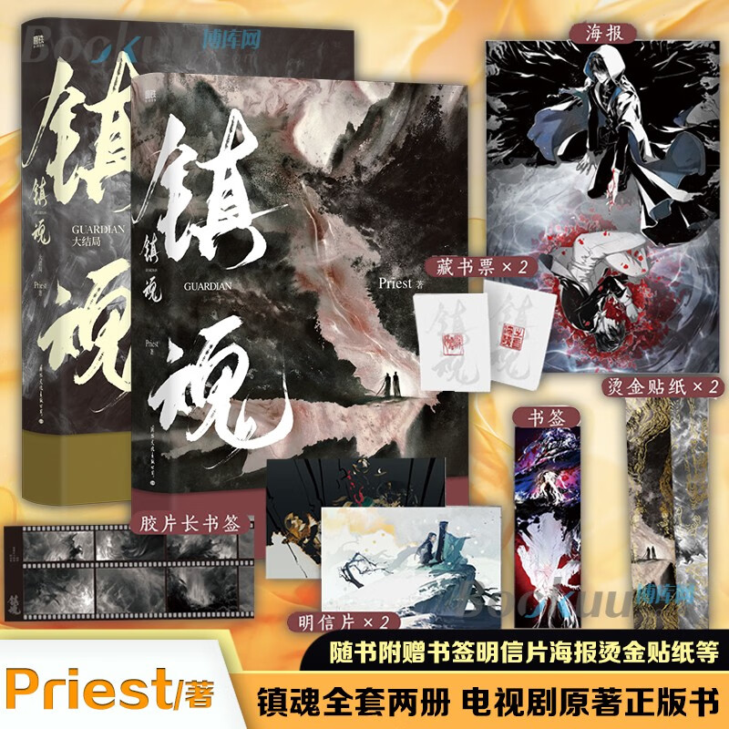 镇魂两册 原著全套实体书 priest继默读六爻残次品新作 镇魂