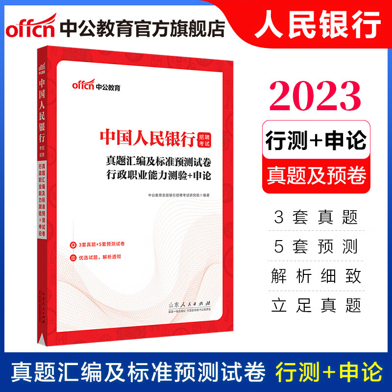 中公教育2023中国人民银行招聘考试真题人行春招秋招校招社招笔试：真题汇编及标准预测试卷行政职业能力测验＋申论