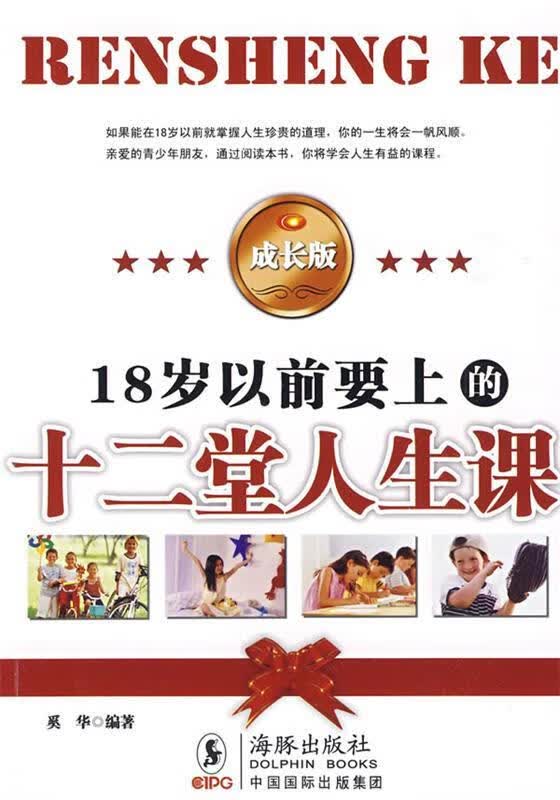 18岁以前要上的十二堂人生课