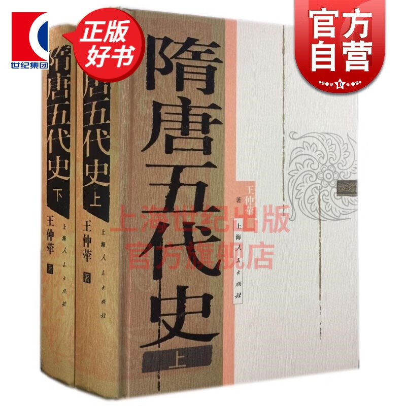 隋唐五代史 王仲荦 著 上海人民出版社