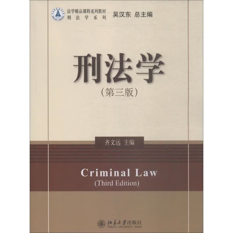 刑法学 齐文远 北京大学出版社 9787301267042