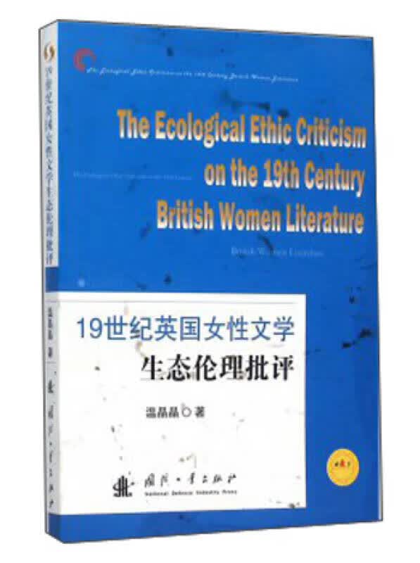 【书】19世纪英国女性文学生态伦理批评