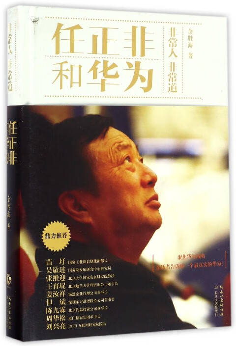 任正非和华为(非常人非常道)(精)