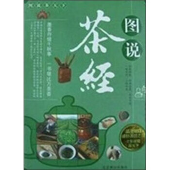 图说茶天下:图说茶经
