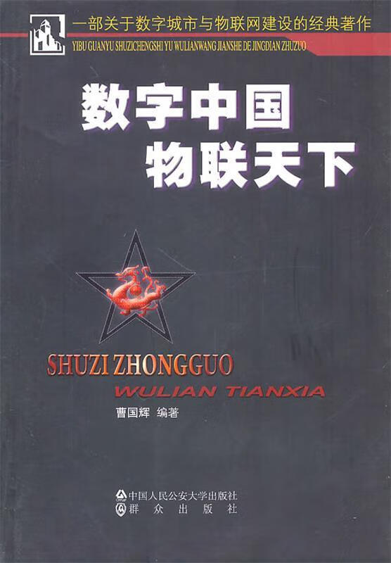 数字中国 物联天下 曹国辉 编著【书】